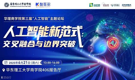 华东理工大学第三届“人工智能”主题论坛——人工智能新范式：交叉融合与边界突破 预约报名 活动 活动行