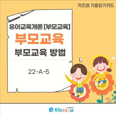 G스쿨 💌 유아교육개론 부모교육 💌 교직논술에 이어 교육과정에서도 기출된 부모교육