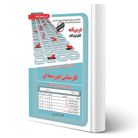 کتاب استخدامی کارشناس امور بیمه ای انتشارات رویای سبز اثر علی پور آوا کتاب خرید کتاب استخدامی