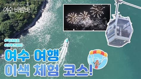 Ep28 여수여행 여수여행 100 즐기는 법🤿 여수 이색 체험 코스 여수여행 Youtube