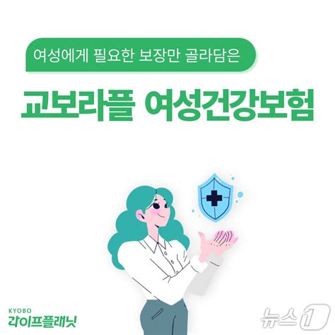 여성암부터 부인과 질환까지 보장교보라플 여성건강보험 출시