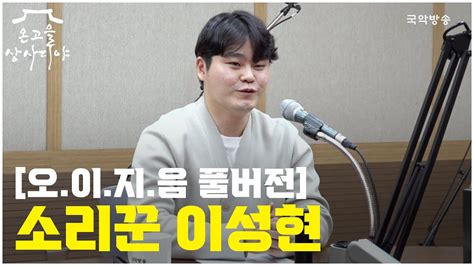 [온고을 상사디야][풀버전] 오늘의 이야기 지금의 음악 소리꾼 이성현 Youtube
