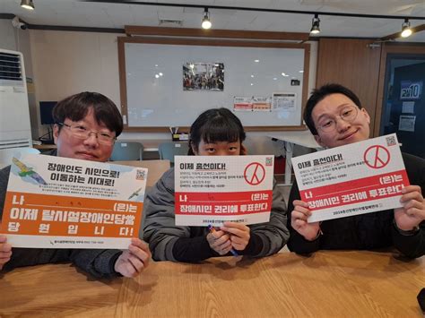 나 이준수 홍산 김태헌은 장애시민 권리에 투표한다 탈시설장애인당 인증샷 캠페인