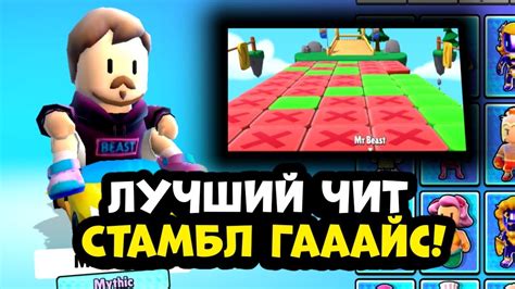 ЧИТ НА СТАМБЛ ГАЙС Стамбл Гайс читы Youtube