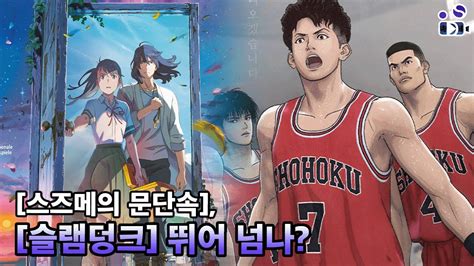 만 앞둔 스즈메의 문단속 아이맥스를 앞둔 더 퍼스트 슬램덩크 년 주차 박스오피스 YouTube