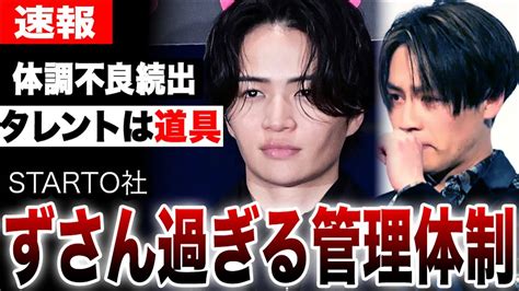 「starto社、菊池風磨と松田元太の体調不良に批判殺到」 Alphatimes