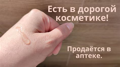Это есть в дорогой косметике для омоложения кожи! Продаётся в аптеке ...