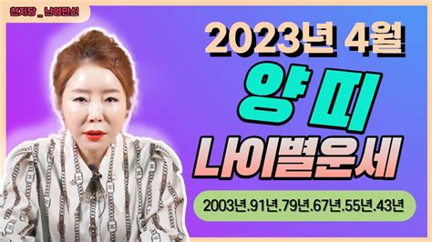 2023년 계묘년 4월 양띠운세 43년 계미생 55년 을미생 67년 정미생 79년 기미생 91년 신미생 03년 계미생