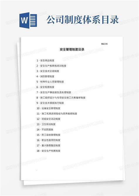 供电公司安全管理制度目录Word模板下载 编号lkommxjn 熊猫办公