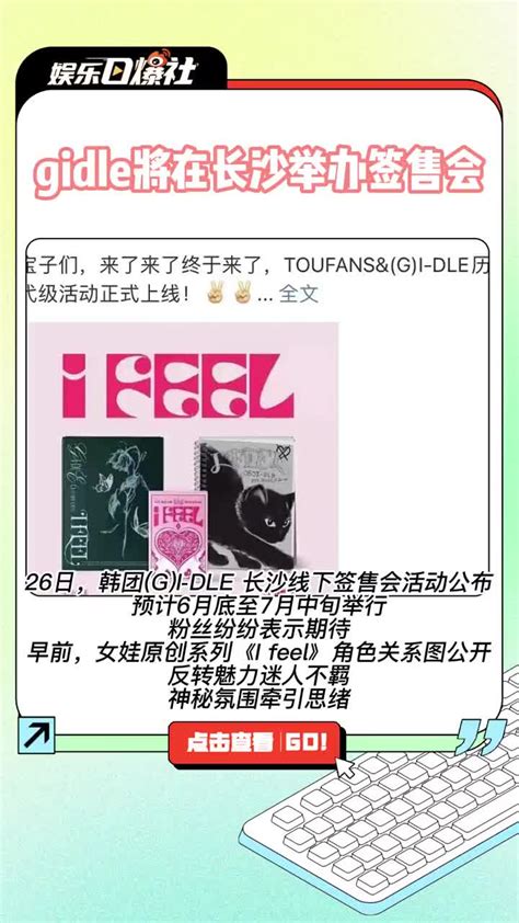 视频：韩团gi Dle将在长沙办签售会手机新浪网