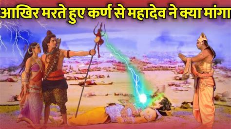 मरते हुए कर्ण ने महादेव को क्या दिया 99 लोग नही जानते Karn And