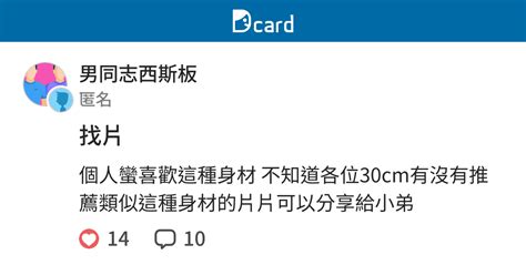 找片 男同志西斯板 Dcard