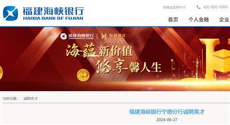 2024福建海峡银行宁德分行诚聘英才公告（12月31日截止报名）