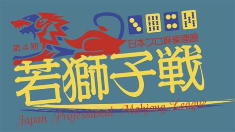 【若獅子戦】ベスト16進出者が決定 麻雀liveガイド
