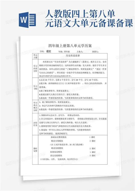 人教版四上第八单元语文大单元备课备课word模板下载编号qjanojjz熊猫办公