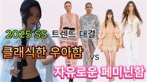 우아한 아름다움 Vs 자유로운 여성미 샤넬과 끌로에 2025 Ss패션트렌드 우아한패션 보호시크 Youtube