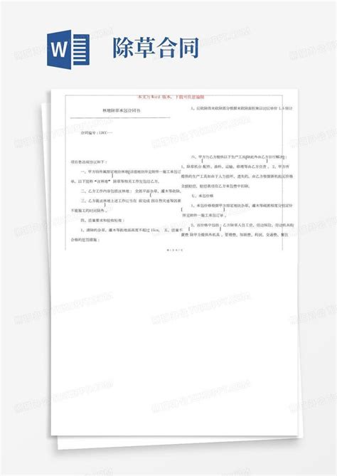 林地除草承包合同书Word模板下载 编号lnznnvrl 熊猫办公