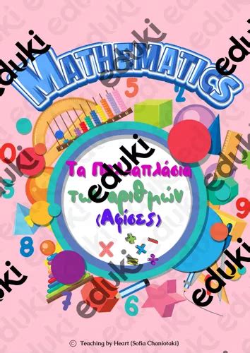 ΤΑ ΠΟΛΛΑΠΛΑΣΙΑ ΤΩΝ ΑΡΙΘΜΩΝ ΑΦΙΣΕΣ Εκπαιδευτικό υλικό για το μάθημα