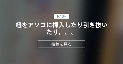 【紐】 紐をアソコに挿入したり引き抜いたり、、、💓 まなの隠し部屋 まな の投稿｜ファンティア[fantia]