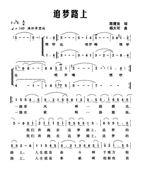 歌谱追梦路上 作词陈楚良 作曲杨大可 演唱通俗唱法歌谱乐器资源网