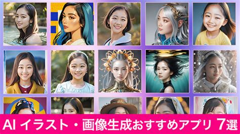 【2024年最新版】ai イラスト・画像生成おすすめアプリ7選