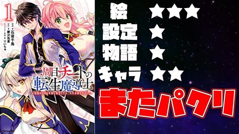 【ゆっくりなろう】二周目チートの転生魔導士 ～最強が1000年後に転生したら、人生余裕すぎました～【レビュー】 Magmoe