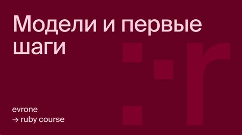 Курс по Rubyrails Часть 8 Модели и первые шаги Хабр