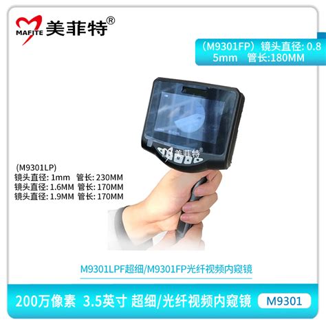 M9301LP超细 FP光纤视频内窥镜 美菲特品牌
