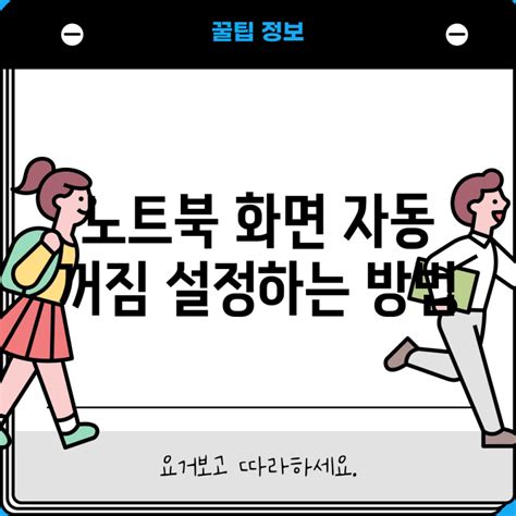 노트북 화면 자동 꺼짐 설정하는 방법 네이버 블로그