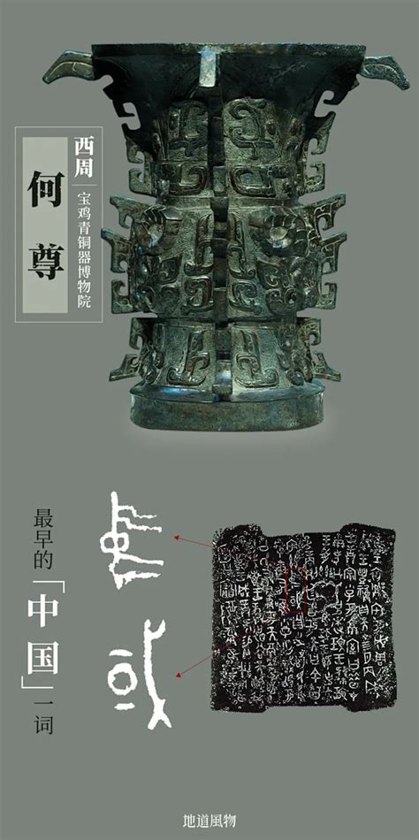西周何尊铭文中出现了最早的中国一词 宝鸡青铜器博物院藏 摄影 动脉影制图 吴玖洋 花瓣网