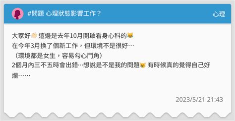 問題 心理狀態影響工作？ 心理板 Dcard