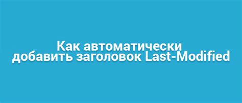 Как добавить заголовки Last Modified Wordpress и If Modified Since Wordpress