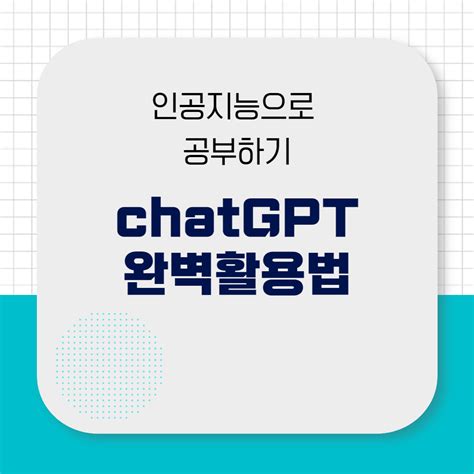 Chatgpt 120 완벽하게 활용하는 방법