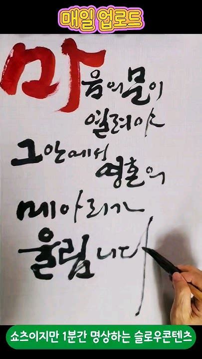서예 한글 손글씨 마음의 문 Youtube