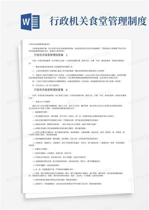 行政机关食堂管理制度范文word模板下载编号lxnegmab熊猫办公