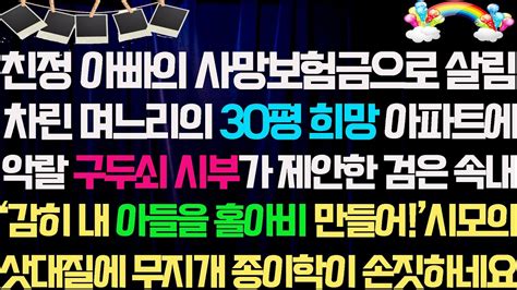 감동사연 친정아빠의 사망보험금으로 살림 차린 며느리의 30평 아파트에악랄 구두쇠 시부가 검은 속내를 드러내는데사연라디오썰사연읽어주는여자네이트판사연사이다사연신청