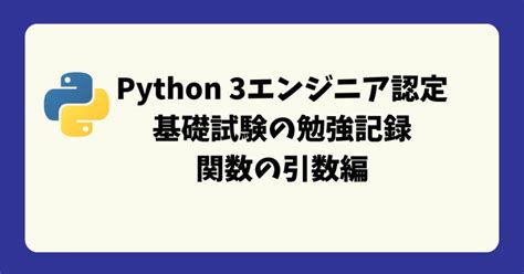 Linkedinのtetsuo Nobe Python 3エンジニア認定 基礎試験の勉強記録：関数の引数編