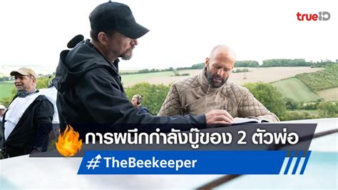 เจสัน สเตแธม แท็กทีม เดวิด เอเยอร์ ผสานพลังตัวพ่อใน The Beekeeper นรก