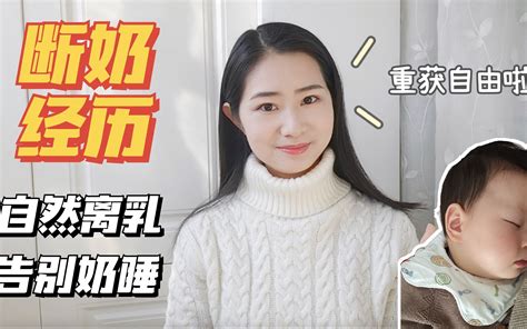 不哭不闹自然离乳，一个重度恋奶娃的断奶经验分享～ 哔哩哔哩 Bilibili