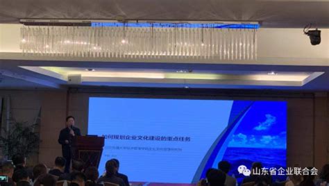 山东省企业文化成果报告撰写培训暨经验交流会在济南召开 山东省企业联合会山东企业家协会官网
