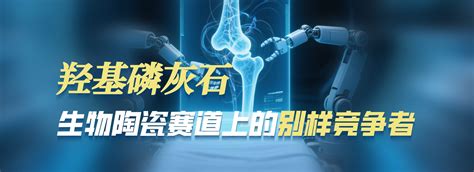 羟基磷灰石：生物陶瓷赛道上的别样竞争者