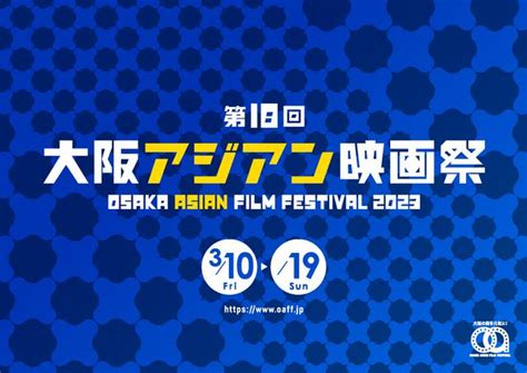 「第18回大阪アジアン映画祭」2023年3月10日（金）～19日（日）に開催、ラインアップが決定！ Screen Online（スクリーン