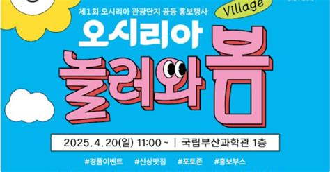 부산과학관 과학의 날 맞아 ‘오시리아 놀러와봄 개최