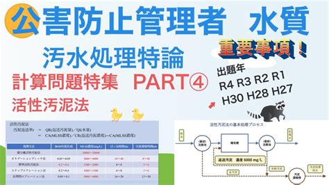 公害防止管理者 水質 汚水処理特論 計算問題特集PART4 活性汚泥法の計算問題 YouTube 公害防止管理者 水質 汚水処理特論 計算問題特集PART4 活性汚泥法の計算問題 YouTube