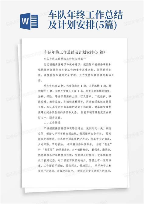 车队年终工作总结及计划安排 5篇 Word模板下载 编号lxavbowx 熊猫办公