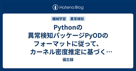 Pythonの異常検知パッケージpyodのフォーマットに従って、カーネル密度推定に基づく異常検知を実装した 備忘録