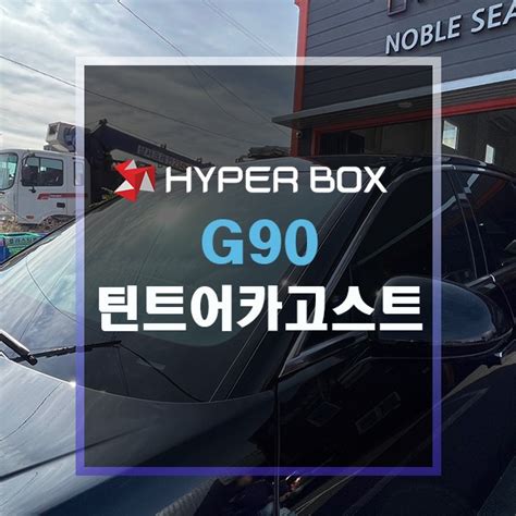 울산 G90썬팅 반사필름 틴트어카 고스트 네이버 블로그