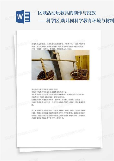 区域活动玩教具的制作与投放科学区 幼儿园科学教育环境与材料幼 Word模板下载 编号qdgrdebe 熊猫办公