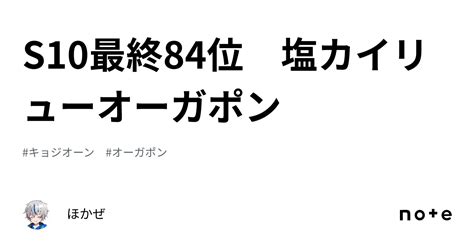 S10最終84位 塩カイリューオーガポン｜ほかぜ