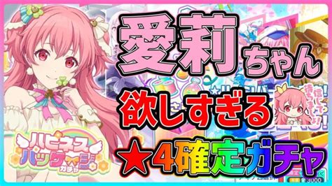 【プロセカ】愛莉ちゃんが欲しすぎるから本気で祈って引くハピネスパッケージガチャ！！【プロジェクトセカイ】 │ プロセカあんてな プロジェクト